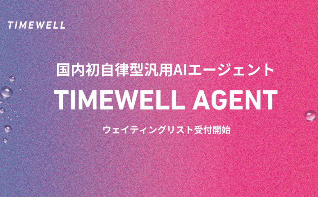 【国内初】TIMEWELLが高セキュリティな自律型汎用AIエージェントを発表！ | AIエージェントナビ