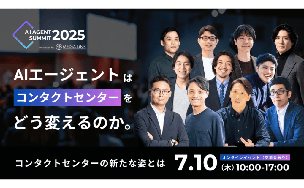【コンタクトセンターDX最前線】AI Agent Summit 2025開催！AIベンダーが語るAIエージェントの未来 | AIエージェントナビ