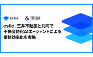 estieと三井不動産が実証成功！不動産の煩雑な調査業務をAIエージェントが代行 | AIエージェントナビ