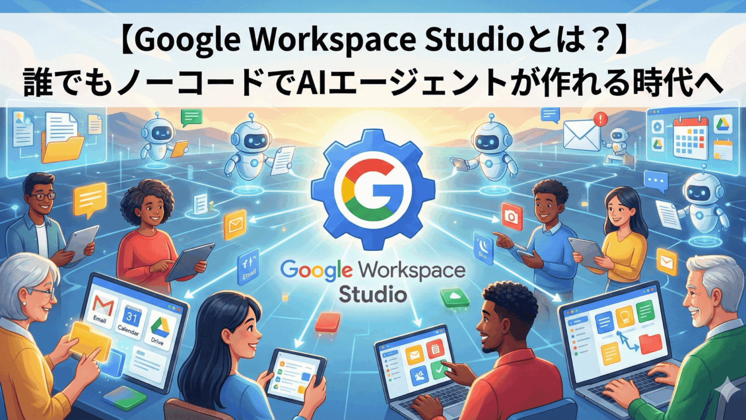 【Google Workspace Studioとは？】誰でもノーコードでAIエージェントが作れる時代へ | AIエージェントナビ