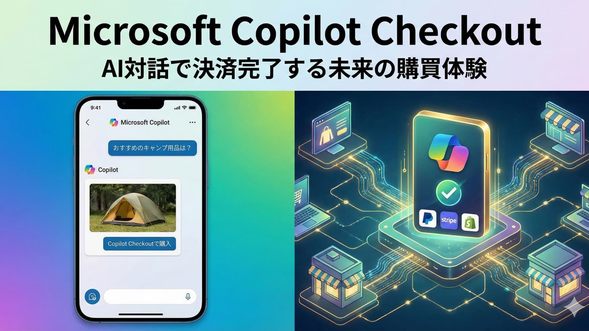 Microsoft新機能「Copilot Checkout」とは？AI対話内で決済完了する未来の購買体験 | AIエージェントナビ