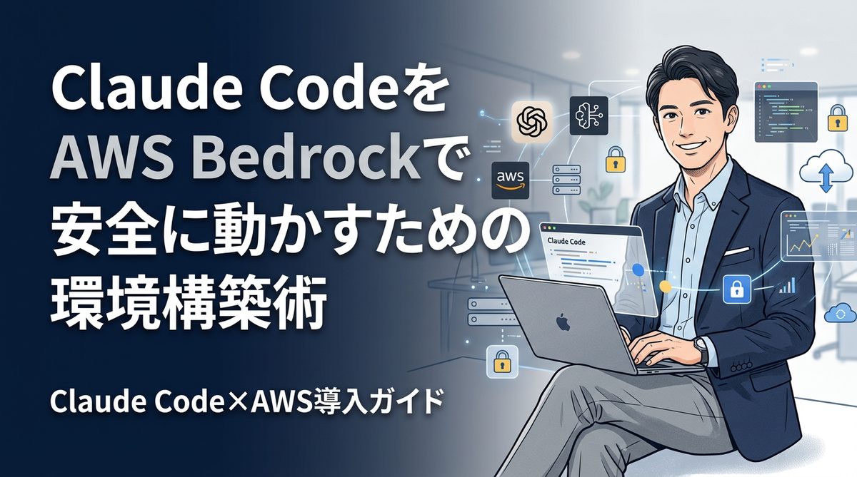 【企業導入ガイド】Claude CodeをAWS Bedrockで安全に動かすための環境構築術 | AIエージェントナビ