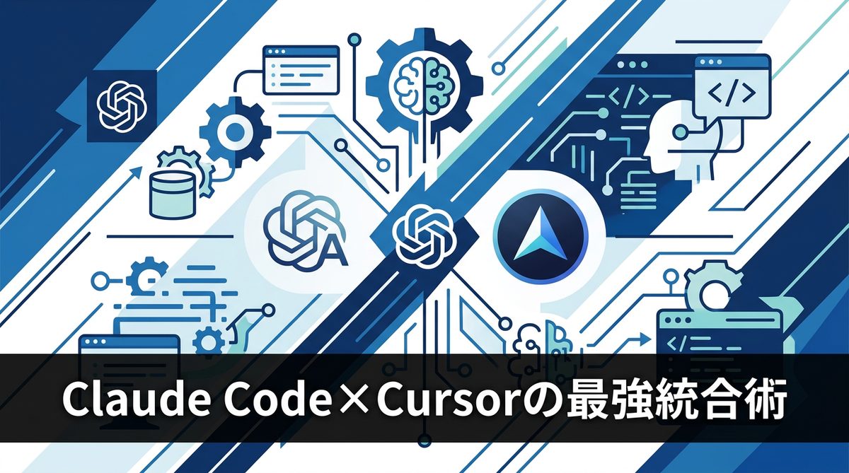 【完全ガイド】Claude CodeとCursorの連携・使い分け｜「補完関係」を活かした最強の開発環境構築 | AIエージェントナビ