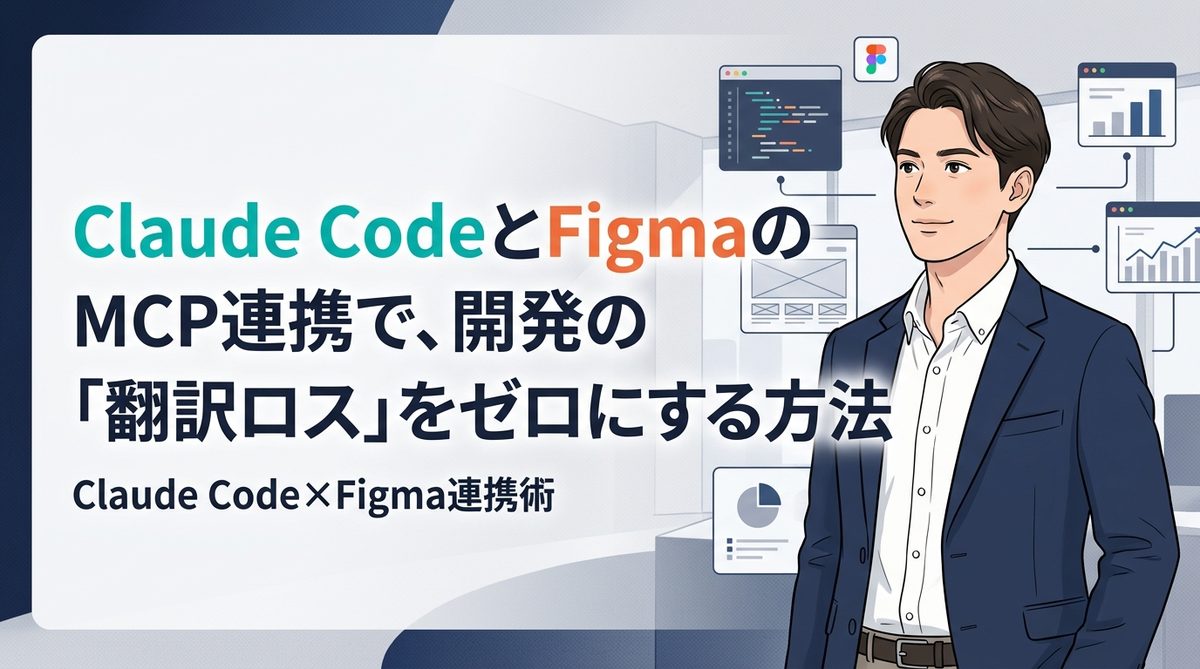 【完全ガイド】Claude CodeとFigmaのMCP連携で、開発の「翻訳ロス」をゼロにする方法 | AIエージェントナビ