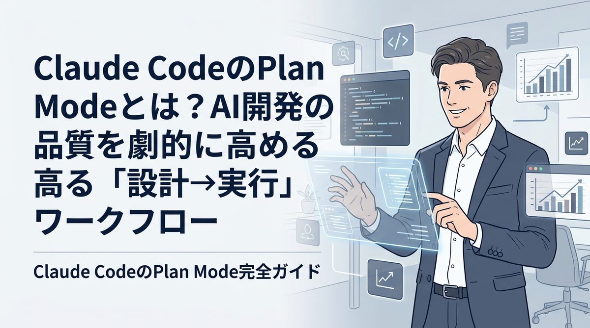 【完全ガイド】Claude CodeのPlan Modeとは？AI開発の品質を劇的に高める「設計→実行」ワークフロー | AIエージェントナビ
