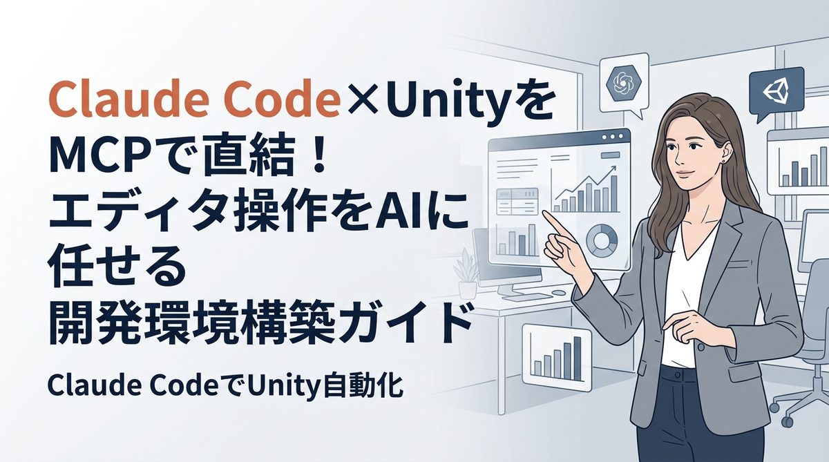 【図解】Claude Code×UnityをMCPで直結！エディタ操作をAIに任せる開発環境構築ガイド | AIエージェントナビ