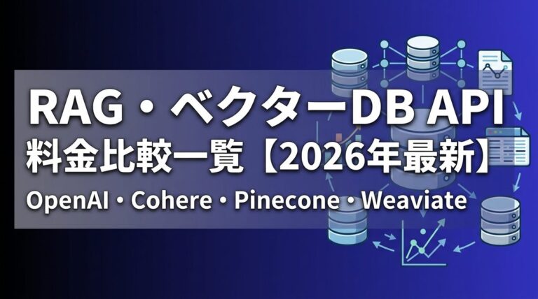 【2026年最新】RAG・ベクターDB API料金比較｜OpenAI・Cohere・Pinecone・Weaviate | AIエージェントナビ