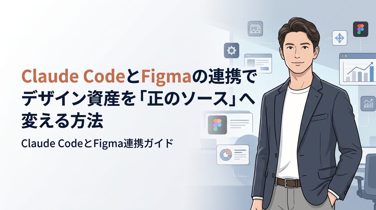 【エンジニア必見】Claude CodeとFigmaの連携でデザイン資産を「正のソース」へ変える方法 | AIエージェントナビ