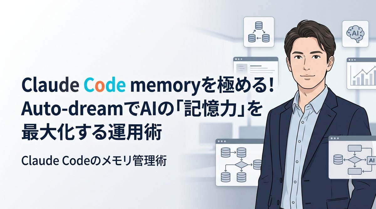 【最新解説】Claude Code memoryを極める！Auto-dreamでAIの「記憶力」を最大化する運用術 | AIエージェントナビ