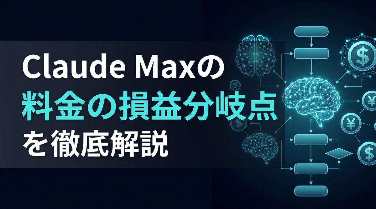 【2026年最新】Claude Maxはコストに見合う？Proとの比較から導く「中断のない」開発環境の作り方 | AIエージェントナビ