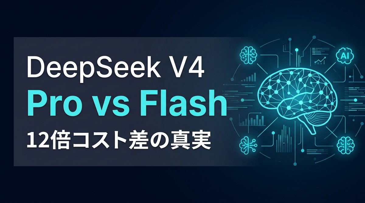【比較】DeepSeek V4 Pro vs Flash｜コスト12倍の差をビジネスで使い分ける検証 | AIエージェントナビ