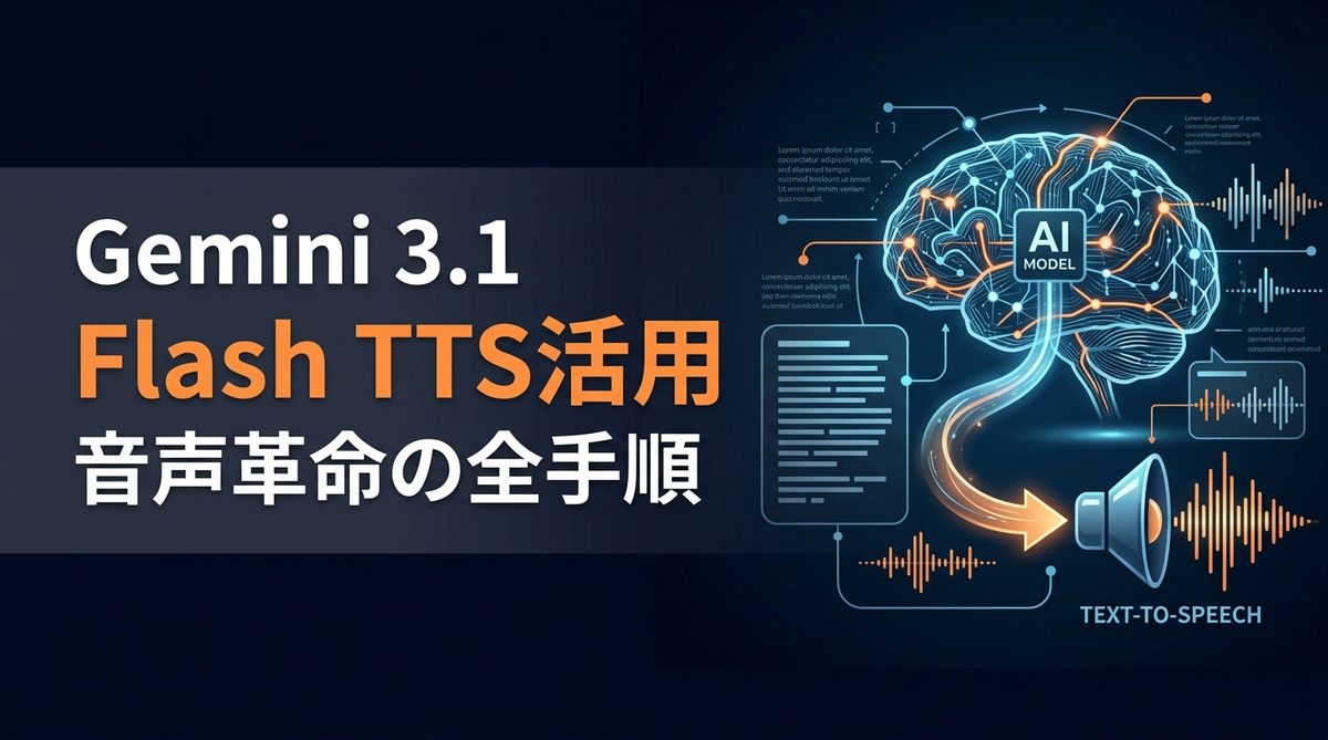 【実践ガイド】Gemini 3.1 Flash TTSの使い方｜プロ級の動画ナレーションを生成する3ステップ | AIエージェントナビ