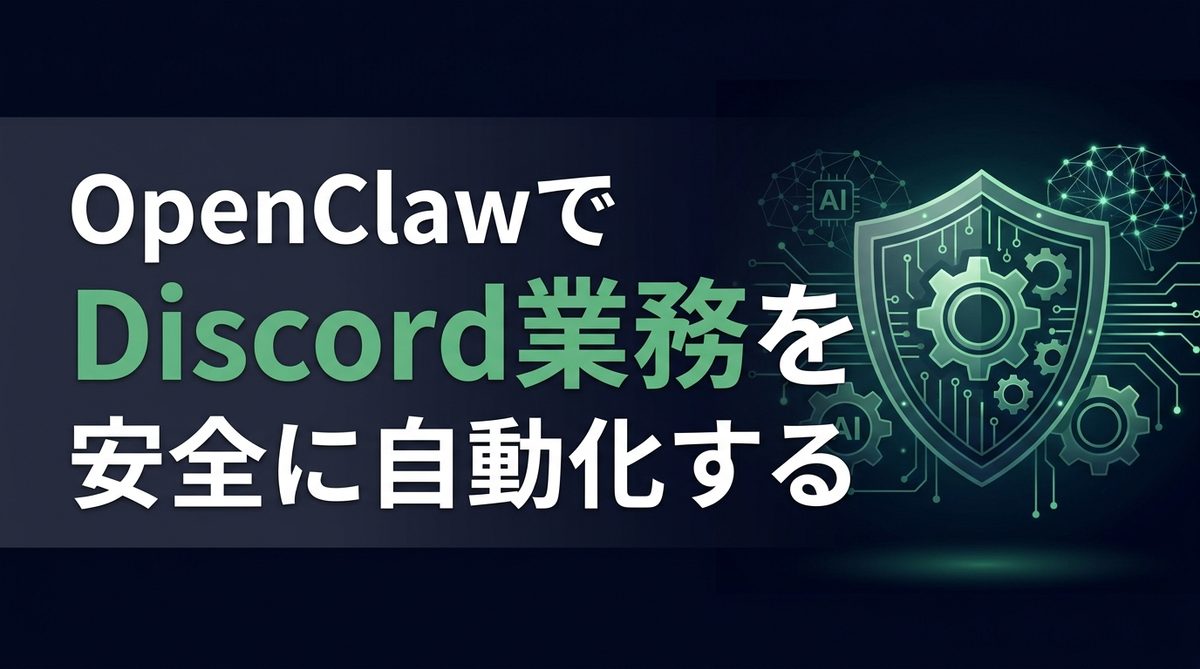 【実用ガイド】OpenClaw（旧Clawdbot）をDiscordへ安全に導入する方法｜漏洩を防ぐ権限管理と緊急停止の仕組み | AI ...
