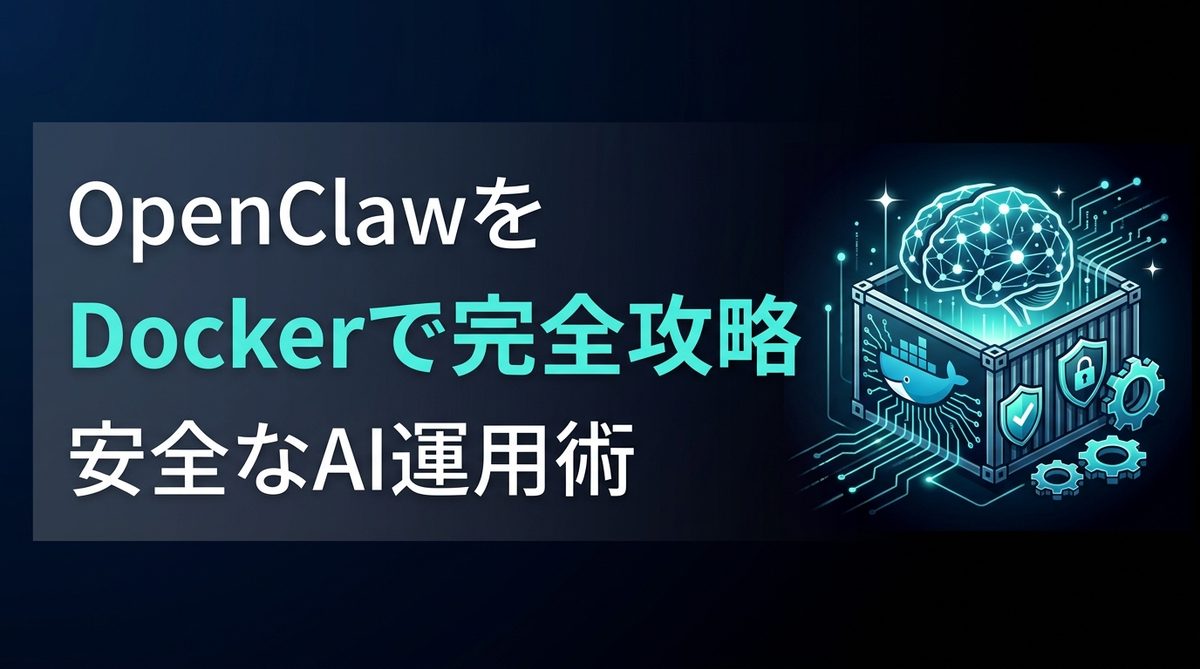 【完全ガイド】OpenClawとDockerを連携させ、セキュアなAIエージェントを構築する5ステップ | AIエージェントナビ