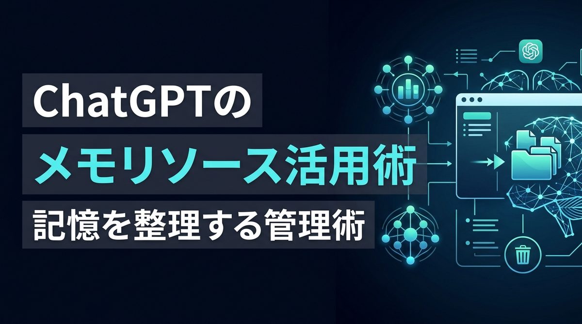 【2026年5月アップデート】ChatGPTメモリ削除とメモリソース活用術 | AIエージェントナビ