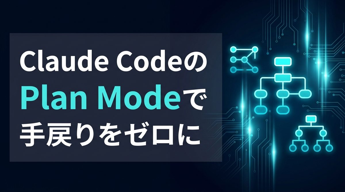 Claude Code Planモード活用術｜AIの暴走を防ぐ設計手順 | AIエージェントナビ