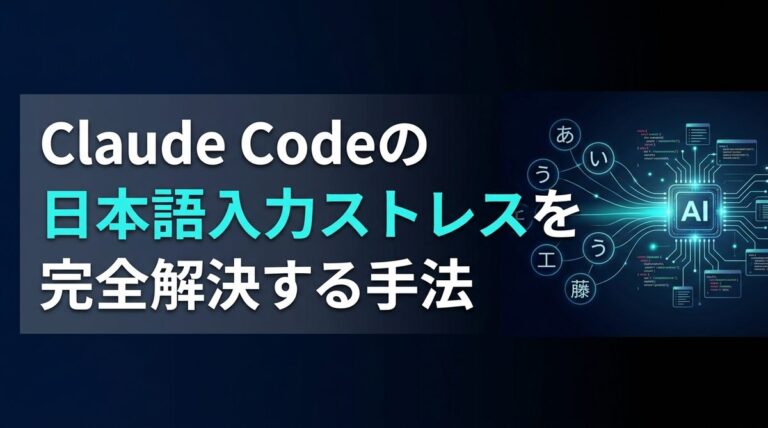 Claude Code日本語入力の不具合を解消する最新設定・活用術 | AIエージェントナビ