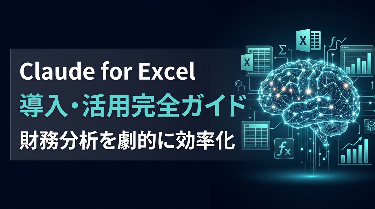 Claude Excelの使い方は？導入手順と活用術を徹底解説 | AIエージェントナビ