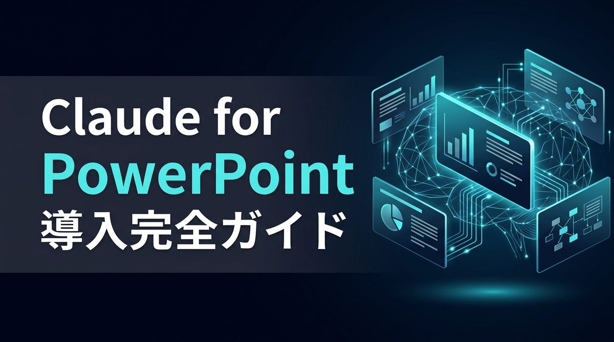 Claude PowerPointの使い方｜導入3ステップとExcel連携術 | AIエージェントナビ
