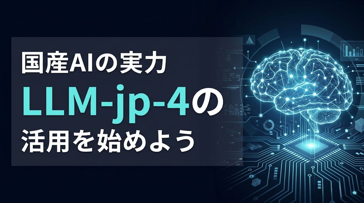 LLM-jp-4の使い方｜高精度な思考プロセスで業務効率を最大化する3つの手法 | AIエージェントナビ