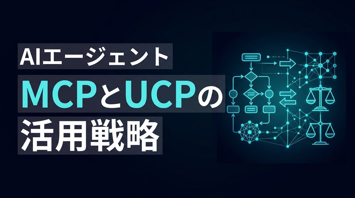 3分でわかるMCPとUCPの違い｜AIエージェントで売上を最大化する方法 | AIエージェントナビ