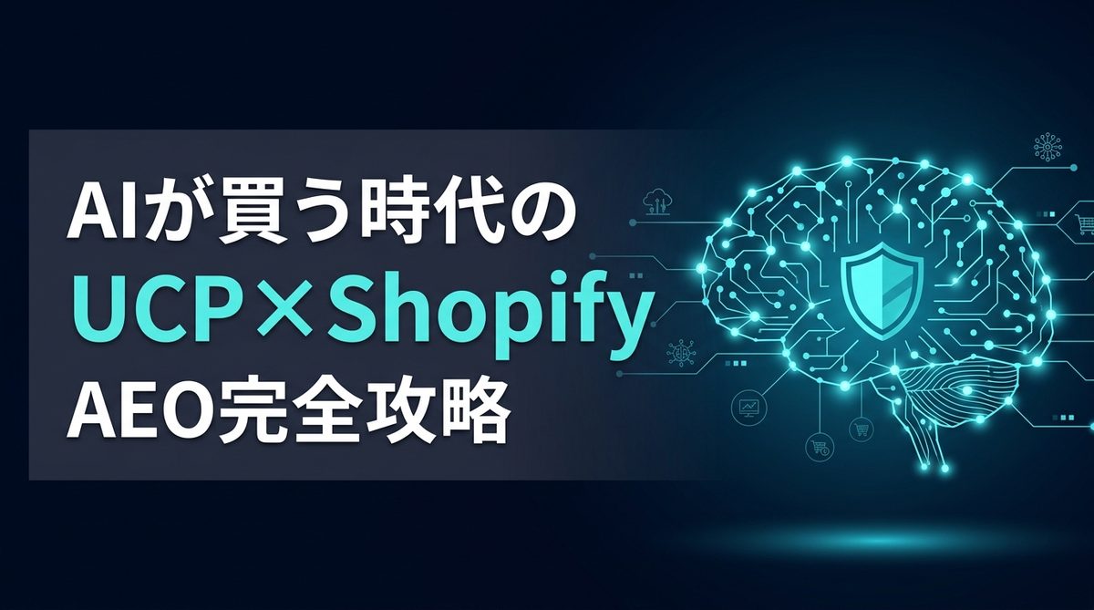 UCPとShopify連携｜AIエージェントに選ばれる「AEO」戦略 | AIエージェントナビ