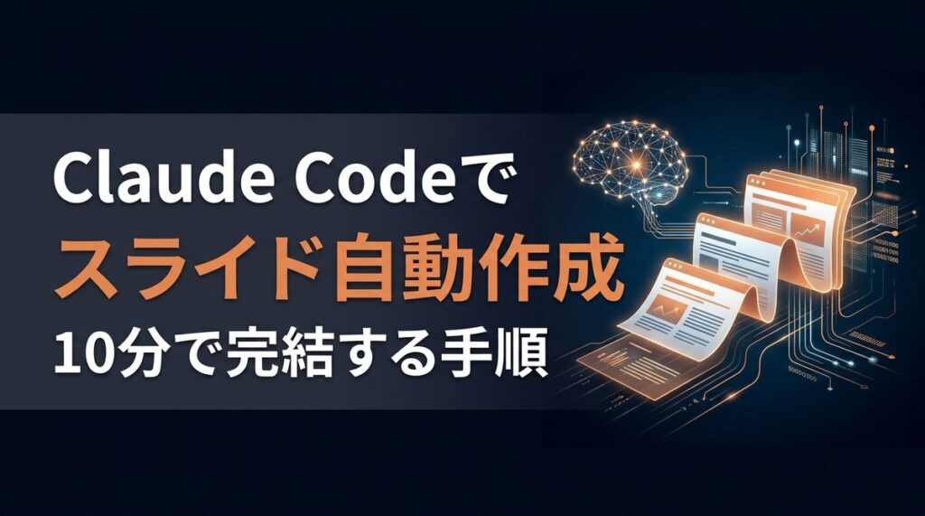 Claude Codeでスライドを10分で自動生成するコンテキスト設計の手順 | AIエージェントナビ