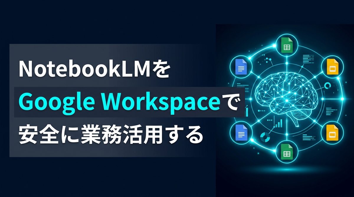 NotebookLMはGoogle Workspaceで安全？業務活用ガイド | AIエージェントナビ
