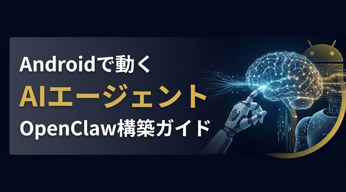 【2026年最新】OpenClaw Android構築ガイド｜TermuxによるAI環境導入手順 | AIエージェントナビ