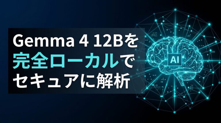Gemma 4 12BをOllamaで動かす｜PC完結の会議分析と機密資料の解析術 | AIエージェントナビ