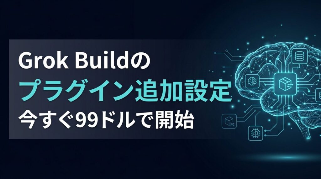 Grok Buildのプラグイン追加｜3ステップの解説ガイド | AIエージェントナビ