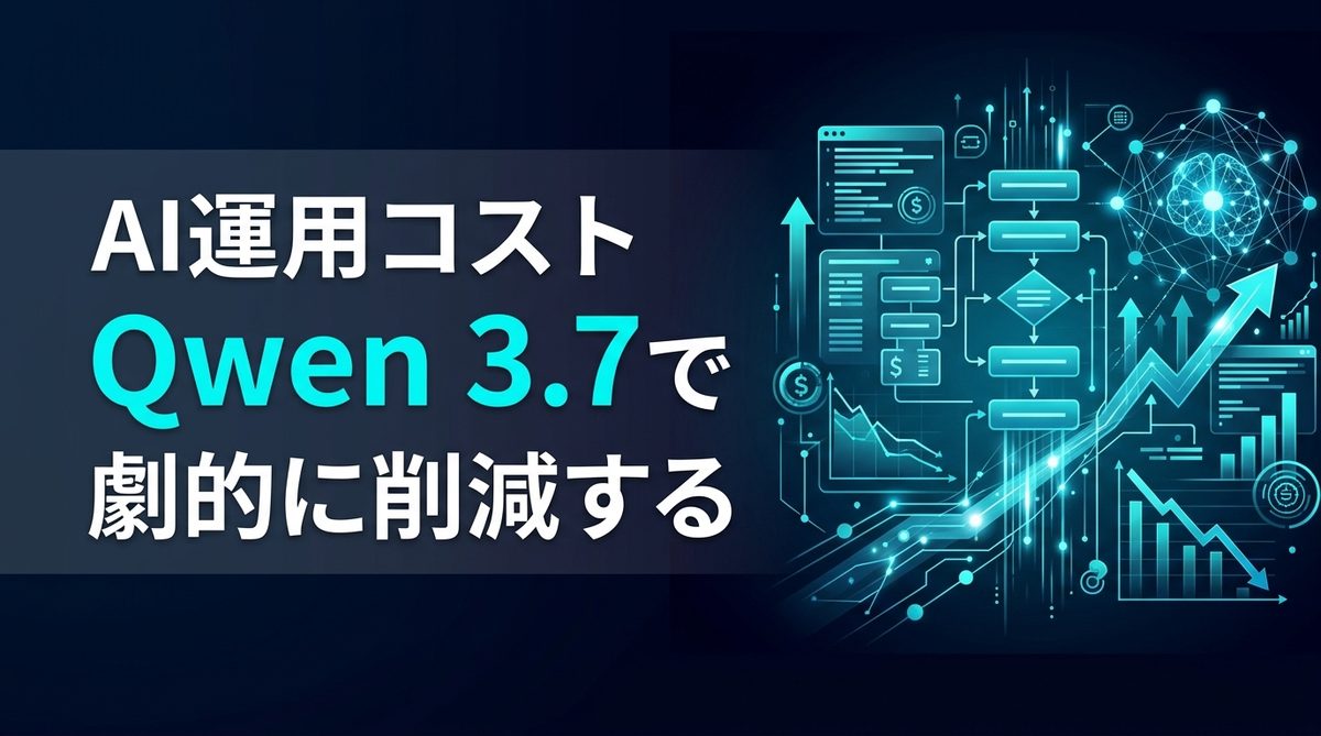 【導入ガイド】Qwen 3.7の料金を比較｜Claude環境からの移行手順 | AIエージェントナビ